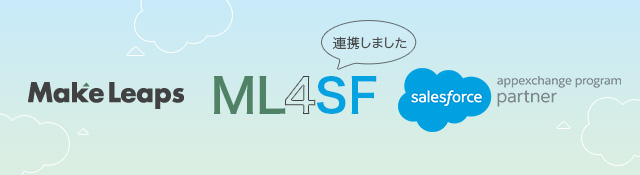 【新機能】Salesforceと連携しました | MakeLeapsラボ