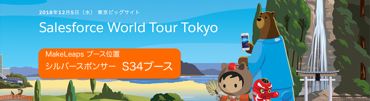 【イベント】Salesforce World Tour Tokyo 2018 出展決定 | MakeLeapsラボ