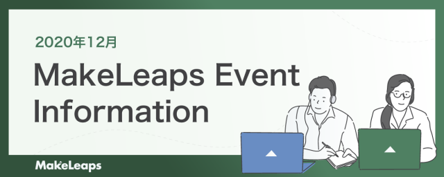 【お知らせ】2020年12月 イベント一覧 | MakeLeapsラボ