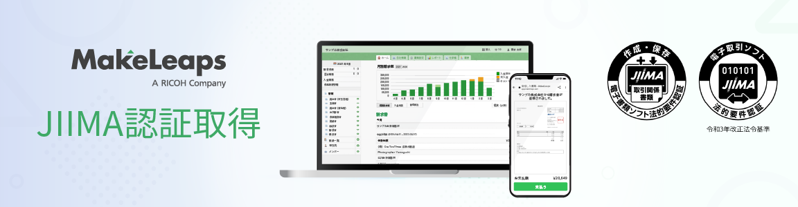 JIIMA 認証を取得！電子帳簿保存法に対応したシステムとして、利用者に安心を | MakeLeapsラボ