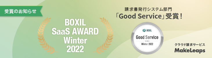 【プレスリリース】MakeLeaps が「BOXIL SaaS AWARD Winter 2022」請求書発行システム部門で「Good Service」に選出されました！