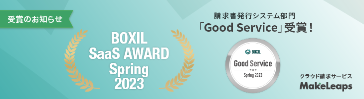 【プレスリリース】MakeLeaps が「BOXIL SaaS AWARD Spring 2023」請求書発行システム部門で「Good Service」に選出されました！