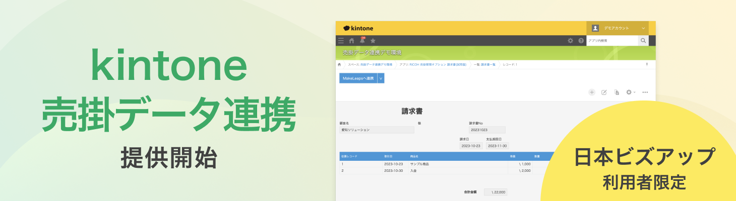 【プレスリリース】MakeLeapsがkintone向け追加オプション機能を提供開始！ | MakeLeapsラボ