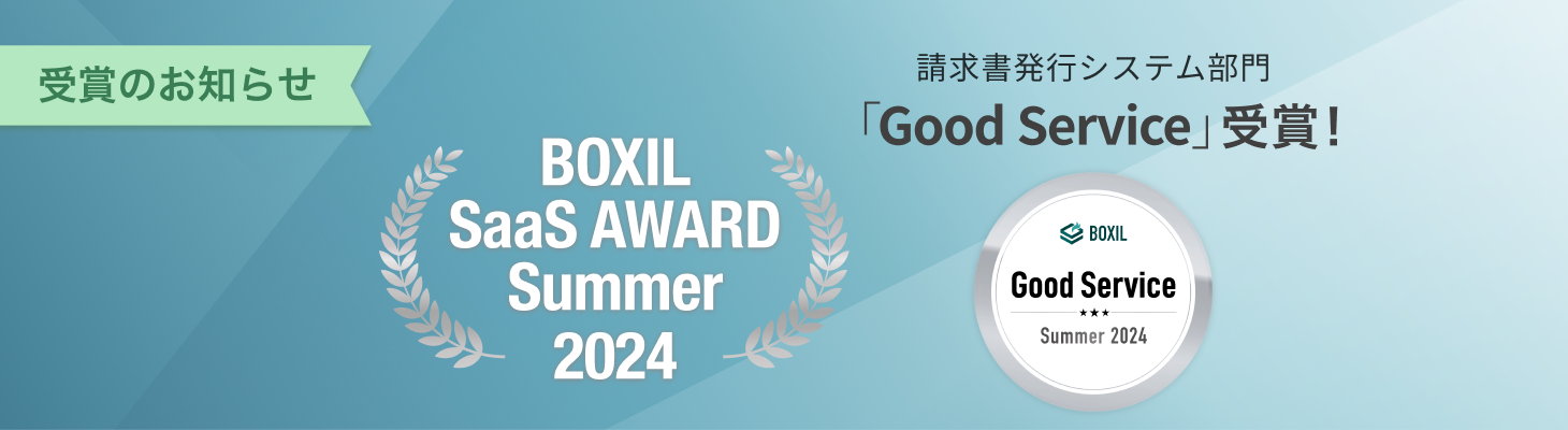 【プレスリリース】MakeLeaps が「BOXIL SaaS AWARD Summer 2024」請求書発行システム部門で「Good Service」を8期連続受賞！