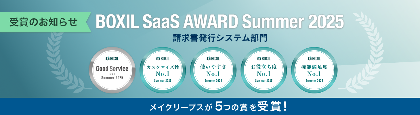 【プレスリリース】MakeLeaps が「BOXIL SaaS AWARD Summer 2025」請求書発行システム部門で5つの賞を受賞！