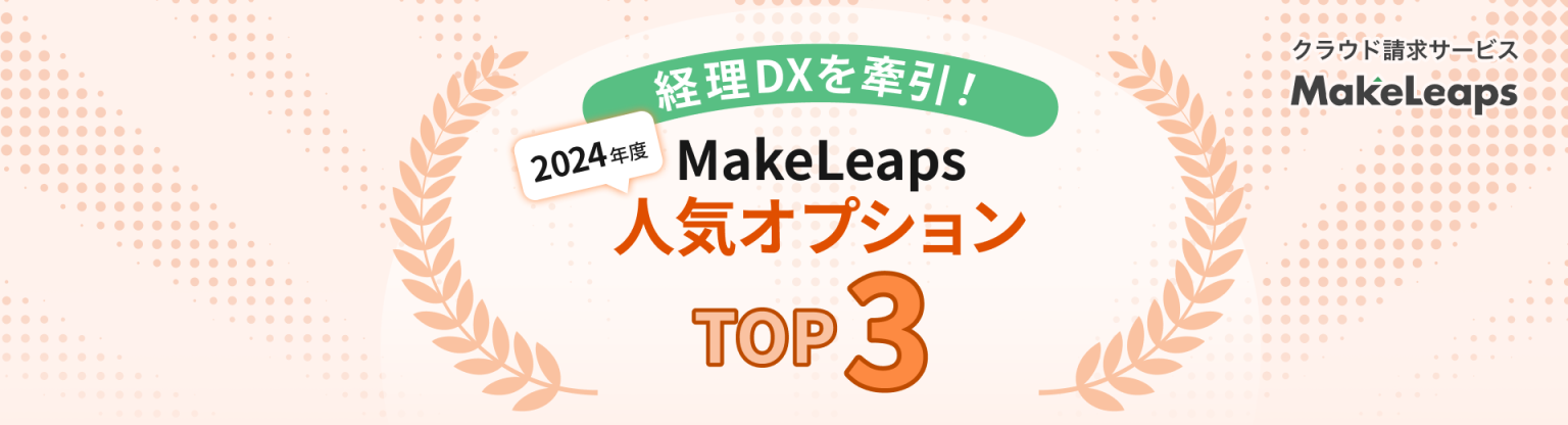 【プレスリリース】経理DXを加速させたのはこの機能！「MakeLeaps」2024年度 人気オプションランキング発表