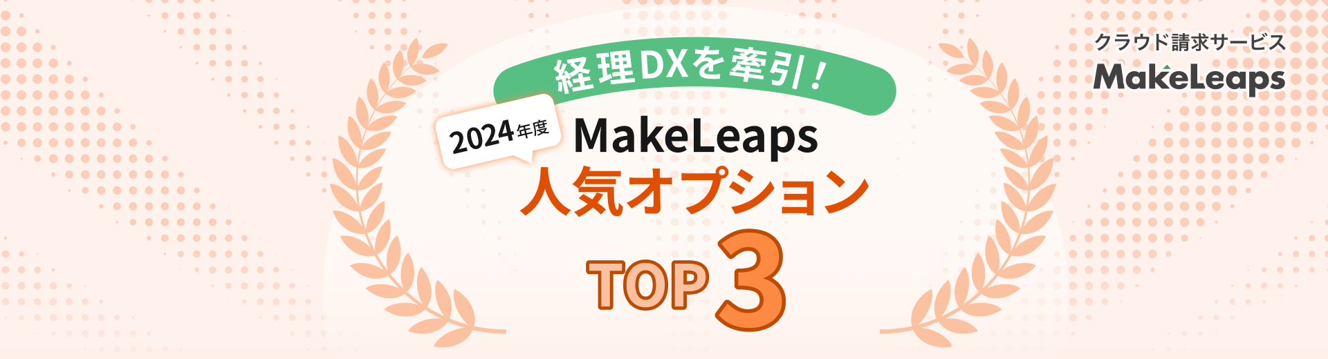 【プレスリリース】経理DXを加速させたのはこの機能！「MakeLeaps」2024年度 人気オプションランキング発表