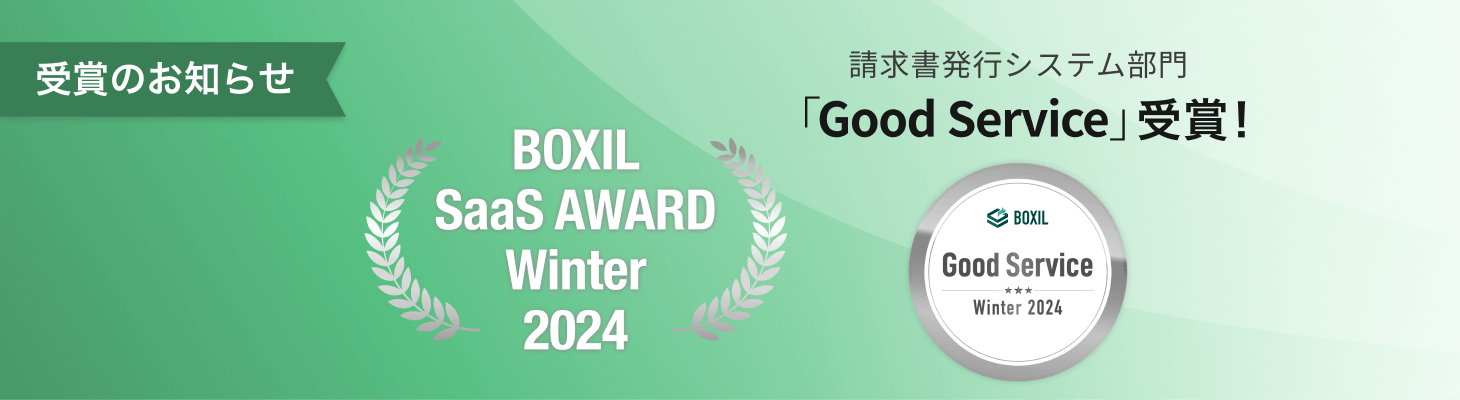 クラウド型請求管理サービスMakeLeaps BOXIL SaaS AWARD Winter 2024 請求書発行システム部門で「Good Service」を10期連続受賞 | MakeLeaps