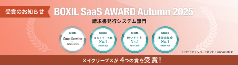 クラウド型請求管理サービスMakeLeaps「BOXIL SaaS AWARD Autumn 2025」請求書発行システム部門で「Good Service」を13期連続選出 〜ほか3つのNo ...